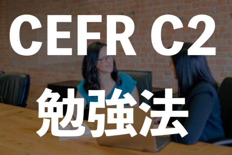 CEFR C2とは!? 勉強法も解説! 単語&スピーキング対策 – TESOL英語教育ガイド
