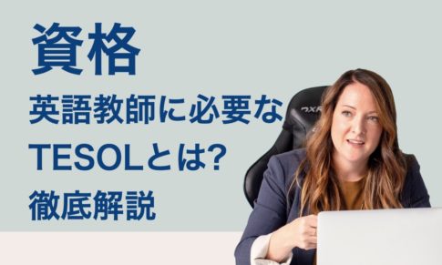 TESOL/CELTA – TESOL英語教育ガイド